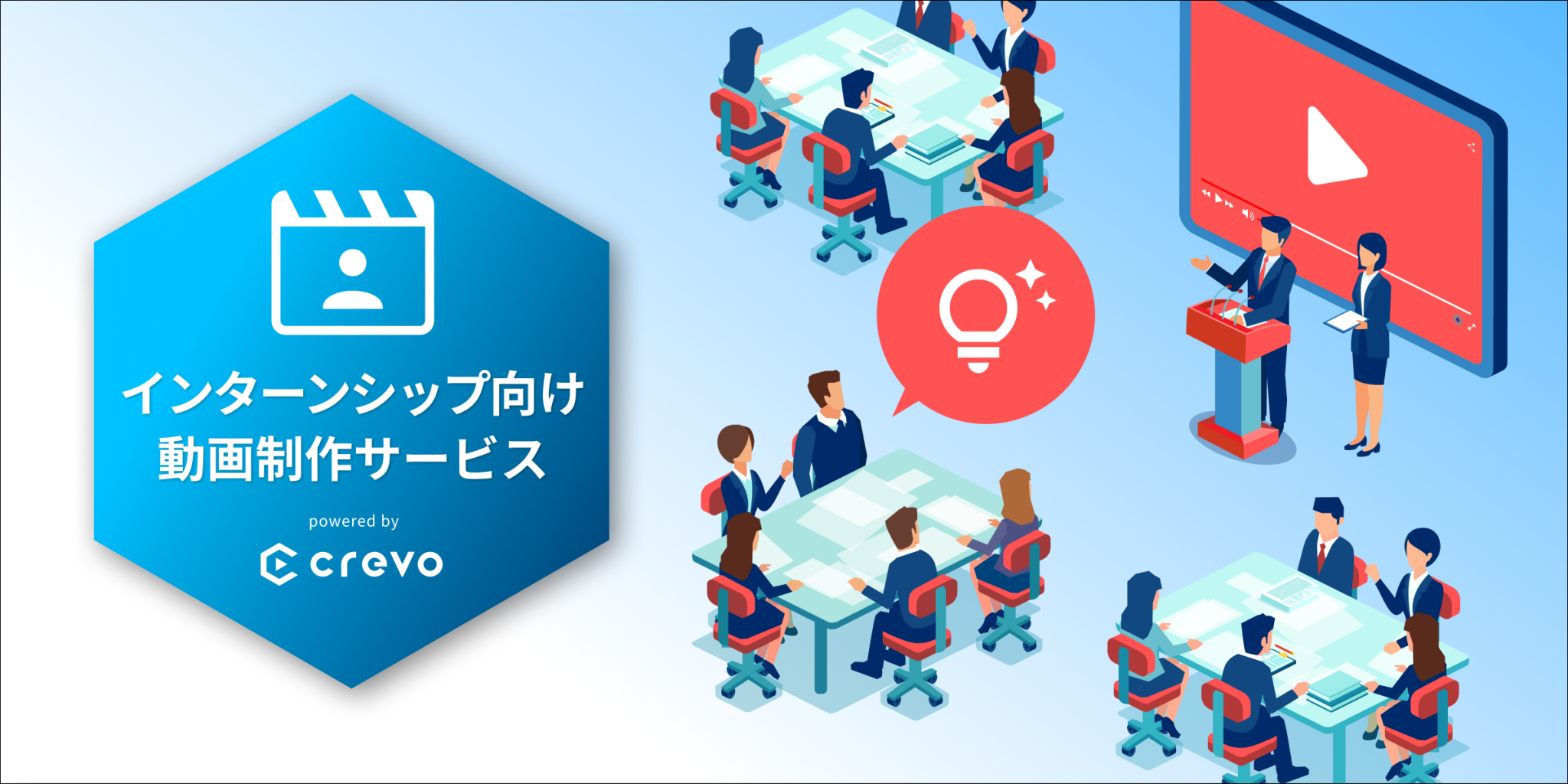 インターンシップに特化した動画制作サービスを提供開始 | 動画制作・映像制作のCrevo株式会社（クレボ）