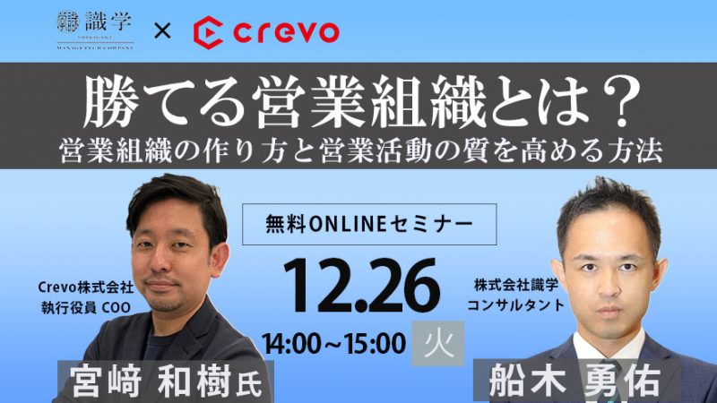 勝てる営業組織の作り方とは？“組織作り”と“営業DX”を軸にノウハウを徹底解説！ Crevoと識学が12/26(火) 共催ウェビナーを開催 | 動画制作・映像制作のCrevo株式会社（クレボ）
