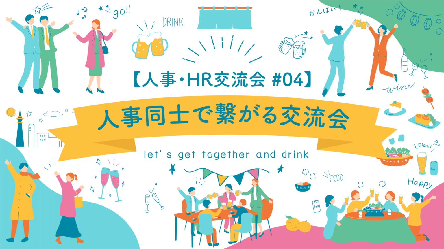 【人事・HR交流会 #04】人事同士で繋がる交流会＠東京・六本木｜2024年10月23日(水)開催＜Crevo・ヒトカラメディア共同主催＞ | Crevo株式会社（クレボ）